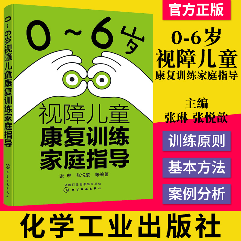 书籍 0-6岁视障儿童康复训练家庭指导 张琳 视力障碍儿童生长发育基础知识及康复理念 视障儿童