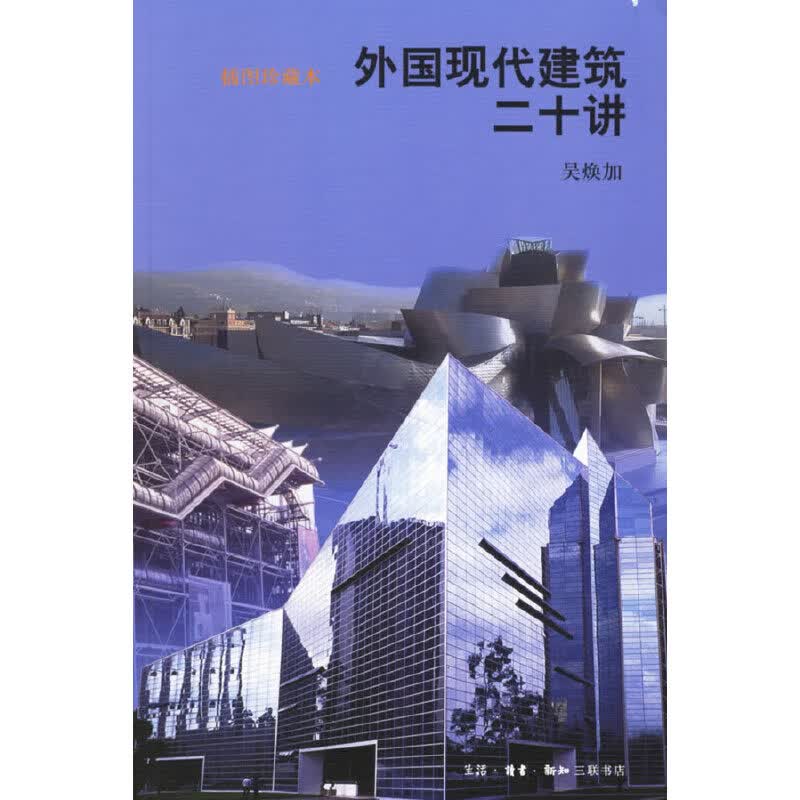 外国现代建筑二十讲