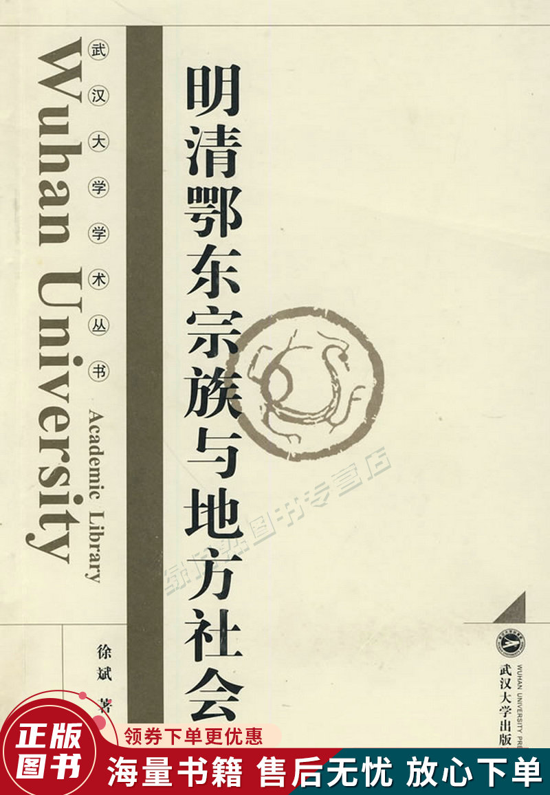 明清鄂东宗族与地方社会