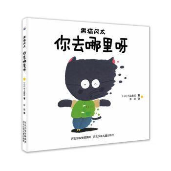 书籍 你去哪里呀 村上康成 作者，彭懿 译者 河北少年儿童出版社