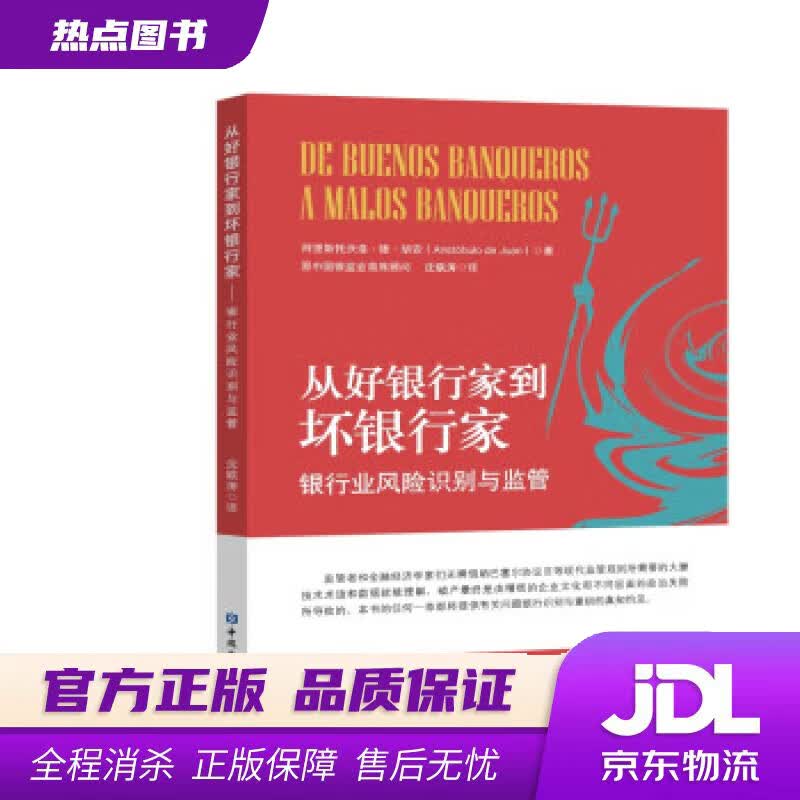 从好银行家到坏银行家 [西]阿里斯托沃洛·德·胡安 著 中国金融出版社