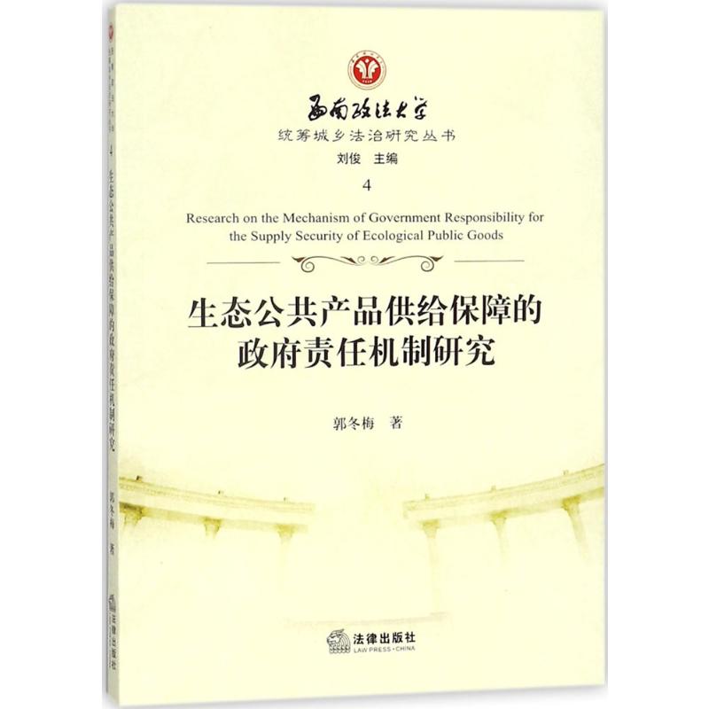 生态公共产品供给保障的政府责任机制研究