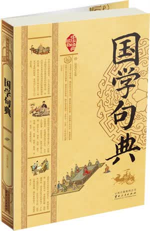 国学句典 明道主编【书】