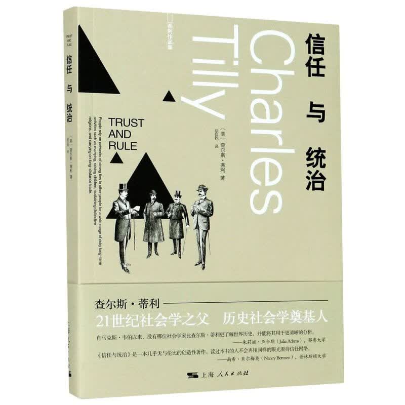 信任与统治(蒂利作品集)