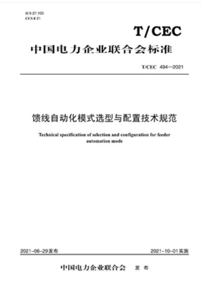 【按需印刷】【10天发货】T／CEC 494-2021馈线自动化模式选型与配置技术规范