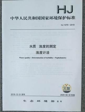 HJ 1075-2019 水质 浊度的测定 浊度计法