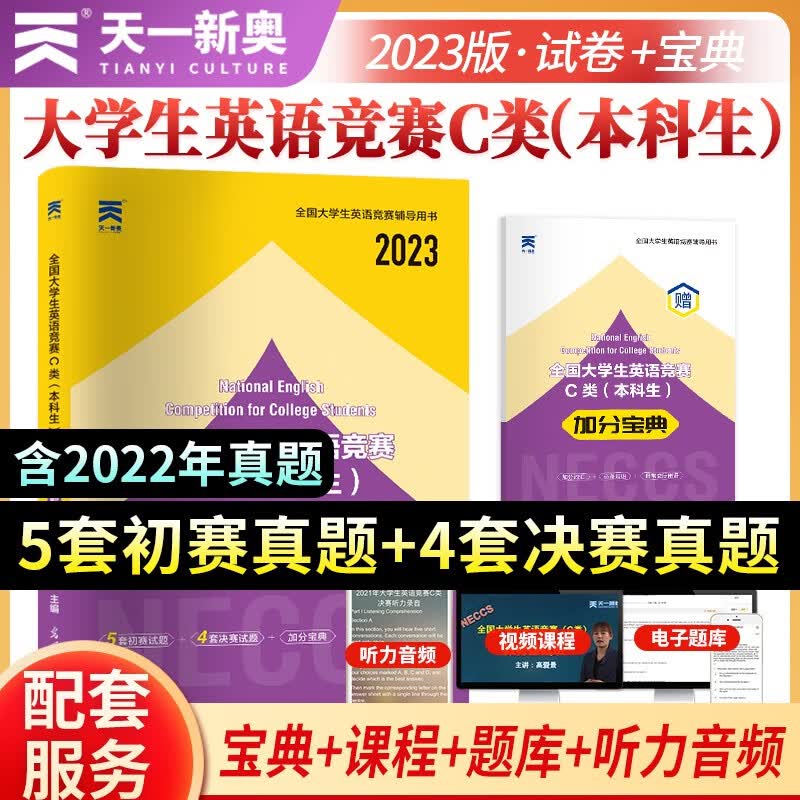 2023年全国大学生英语竞赛C类本科生考试教材配套历年真题详解 大英赛C类考试初决赛2019-2022真题含视频音频听力词汇语法加分宝典neccs