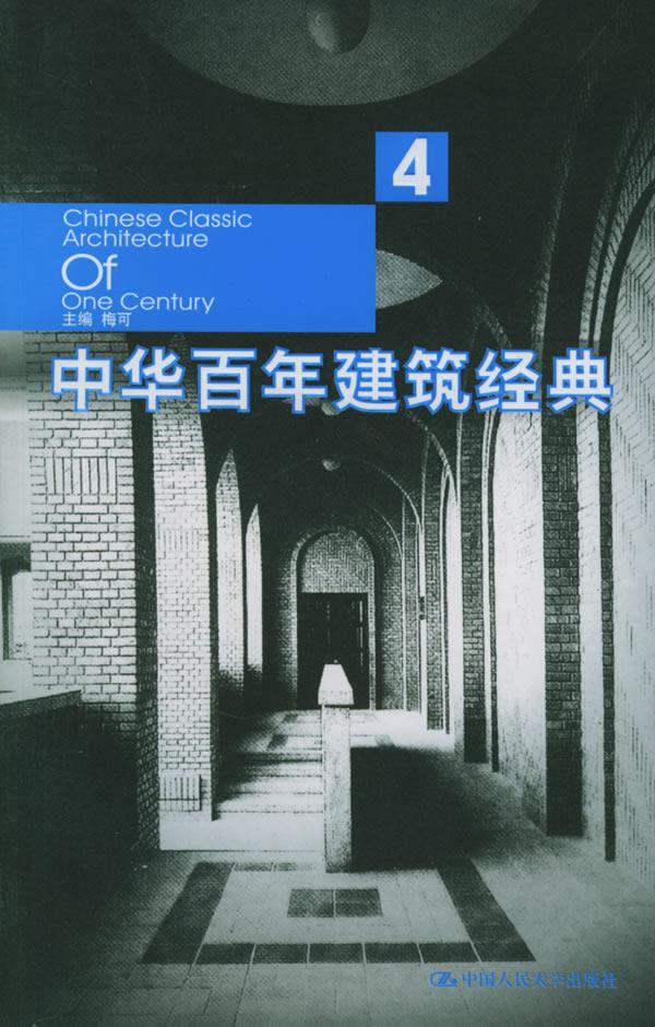 中华百年建筑经典4