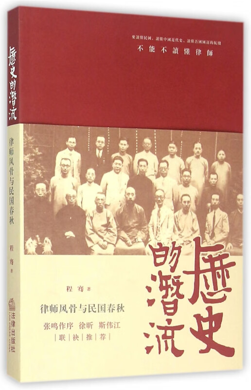 历史的潜流(律师风骨与民国春秋)