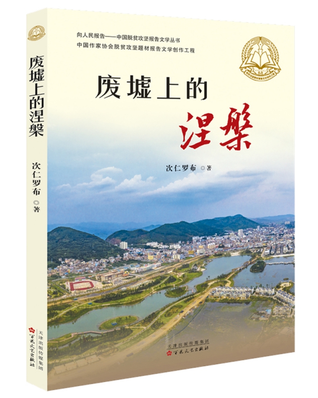废墟上的涅槃 次仁罗布