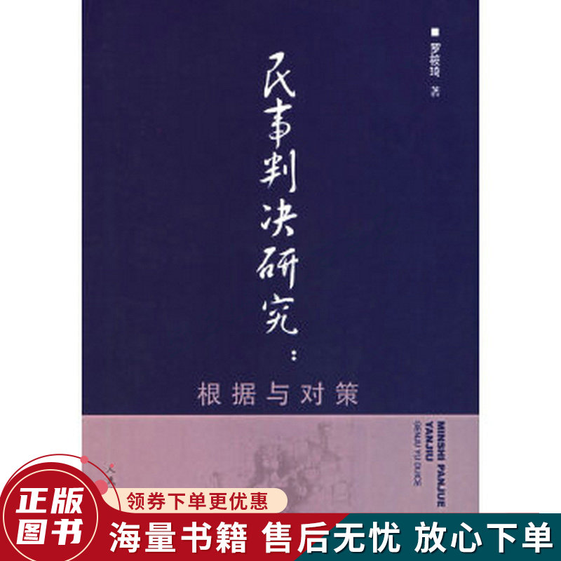 民事判决研究:根据与对策