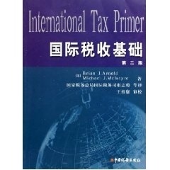 国际税收基础 阿诺德