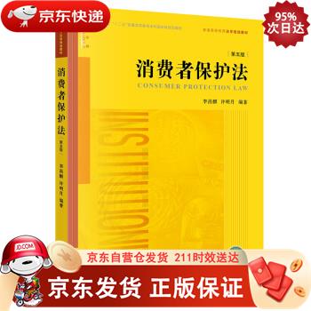 消费者保护法（第五版）普通高等教育法学规划教材 法律出版社 9787519757328