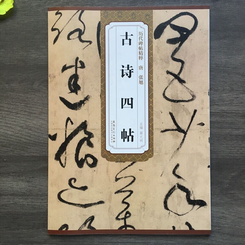 唐 张旭 古诗四帖/历代碑帖精粹