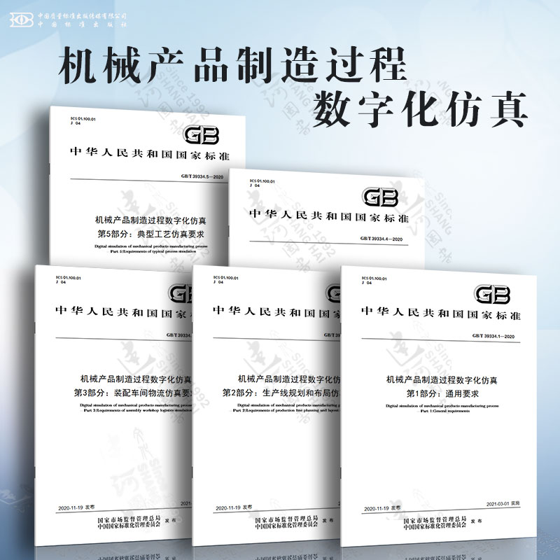 机械产品制造过程数字化仿真GB/T 39334.1~5-2020