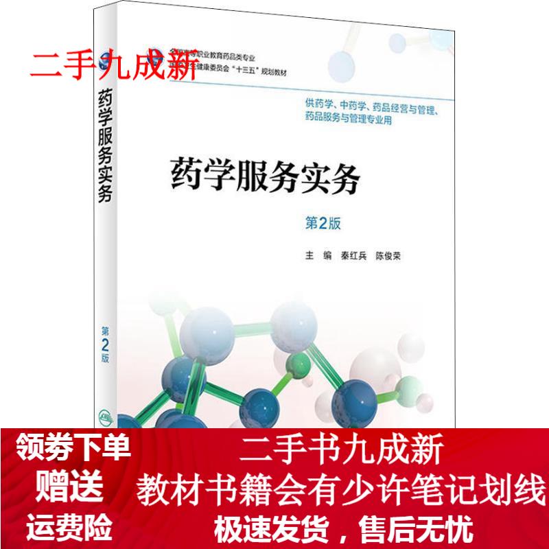 药学服务实务 秦红兵,陈俊荣 编 9787117256070 人民卫生出版社