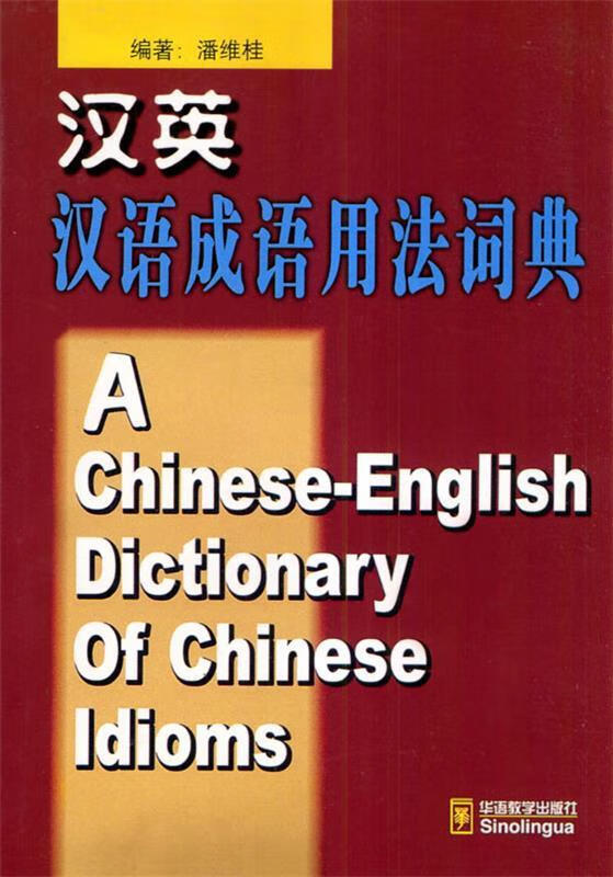 汉英汉语成语用法词典【好书，下单速发】