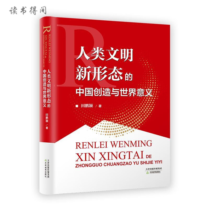 2023人类文明新形态的中国创造与世界意义田鹏颖著天津教育出版社深入研究中国式现代化与人类文明新形态 文明新形态