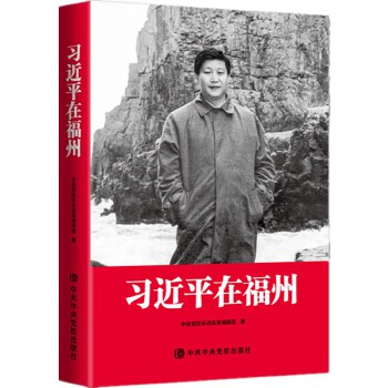 全新 习近平在福州 中央党校采访实录编辑室 中共中央党校出版社9787503568404