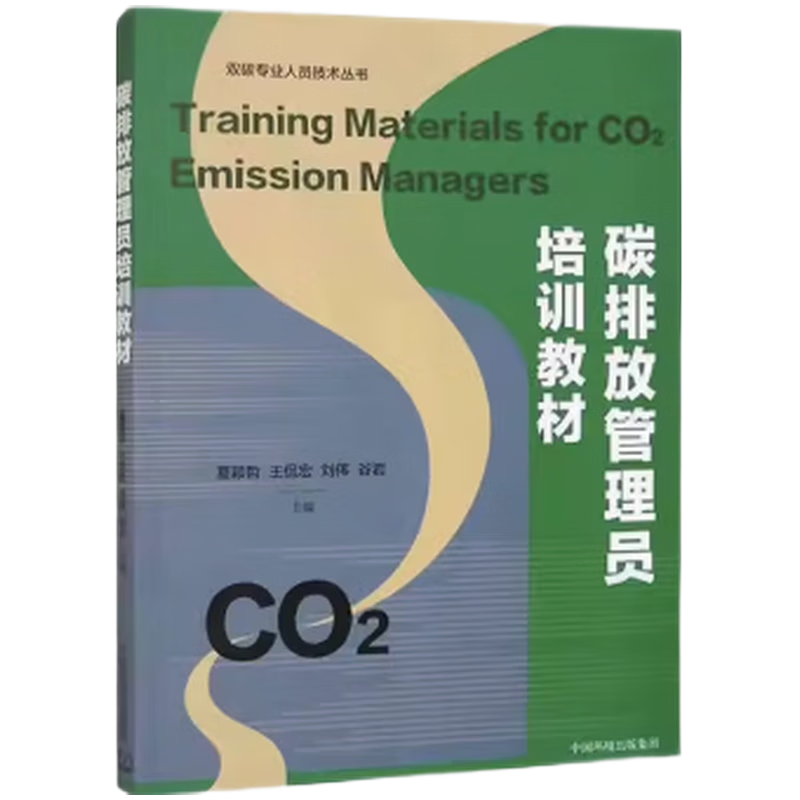 碳排放管理员培训教材 9787511154583