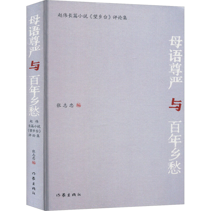 母语尊严与百年乡愁 赵伟长篇小说《望乡台》评论集 图书