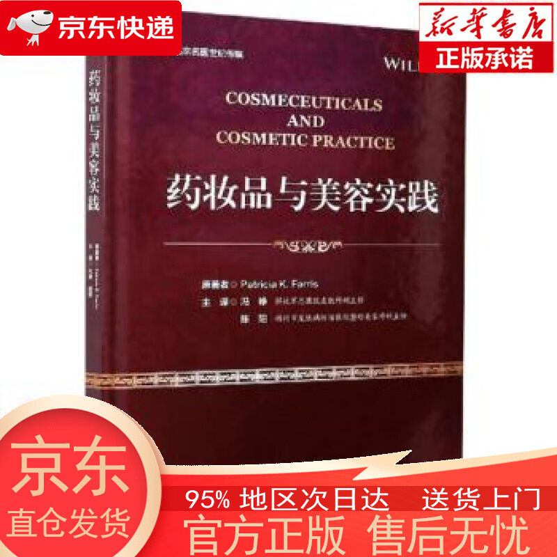 【全新速发】药妆品与美容实践 Patricia，K.Farris 河南科学技术出版社