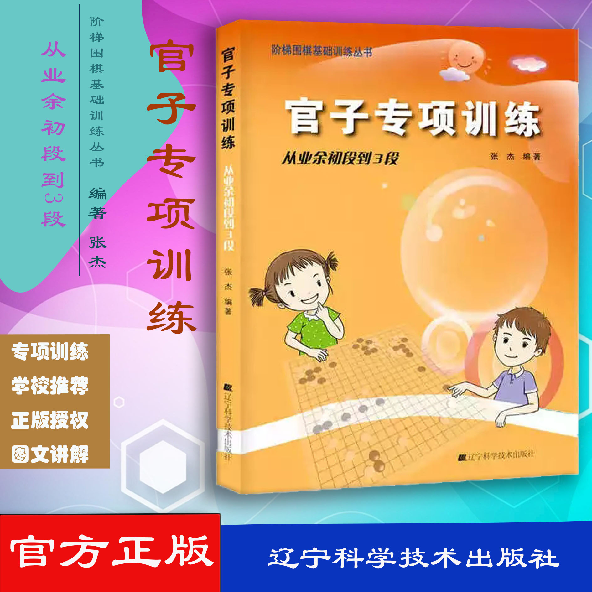 官子专项训练 从业余初段到3段 采用习题的形式进行内容讲述 张杰著 9787538193787 2