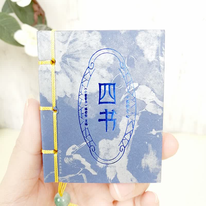 小墨香书 四书 迷你袖珍口袋装 文白对照 白话文译注 《论语》、《孟子》、《大学》和《中庸》 中国传