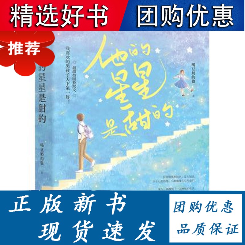 他的星星是甜的