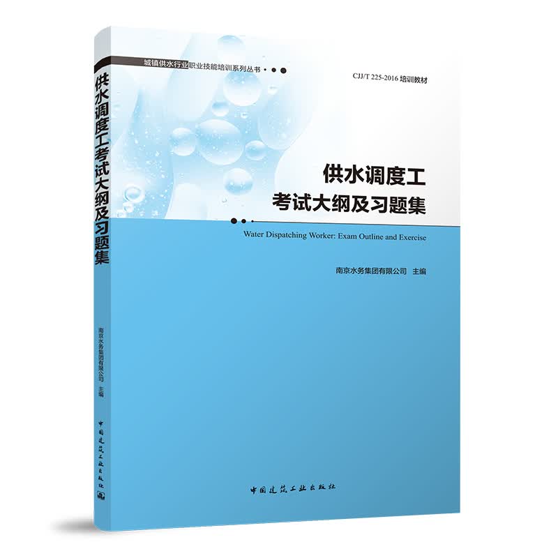 【现货】供水调度工考试大纲及习题集