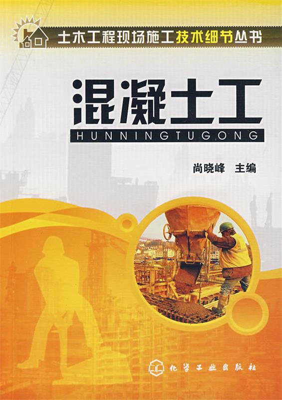 混凝土工 尚晓峰 主编