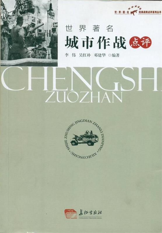 世界著名城市作战点评【书】