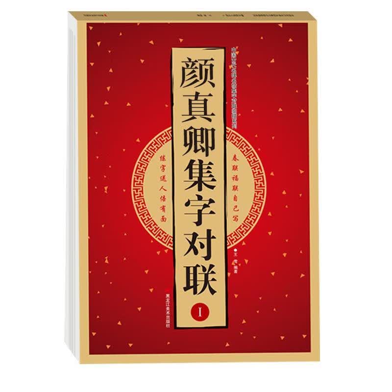 颜真卿集字对联 王雪 黑龙江美术出版社 9787559357021