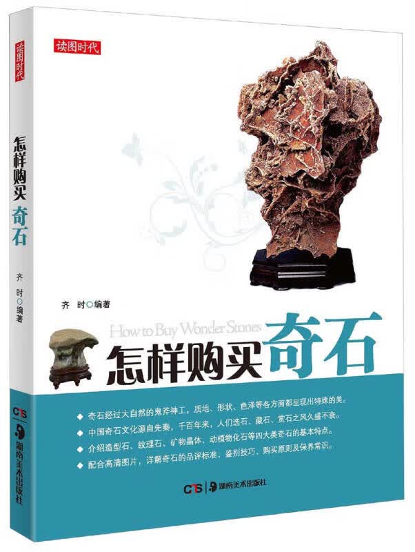 读图时代 怎样购买奇石【现货】