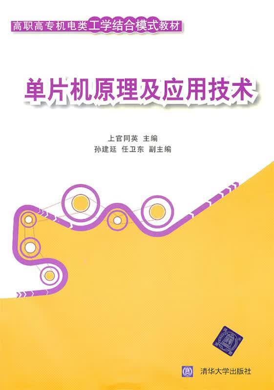 单片机原理及应用技术