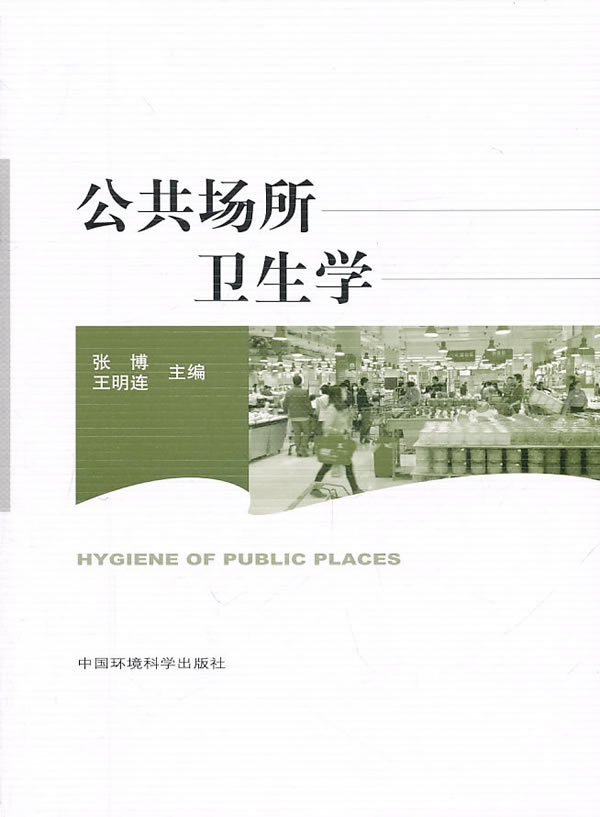 公共场所卫生学