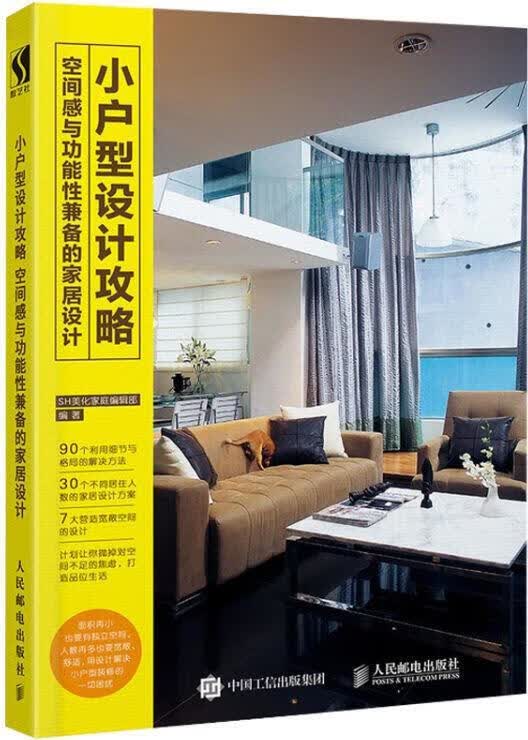 小户型设计攻略 SH美化家庭编辑部编著 人民邮电出版社