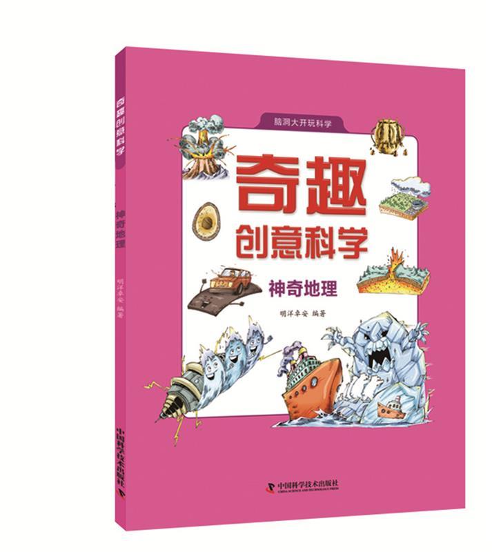 奇趣创意科学 神奇地理 明洋卓安
