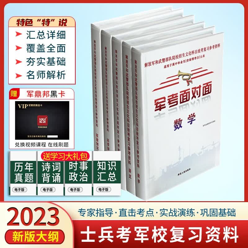 军考复习资料2023考军校教材模拟卷部队士兵考学用书送电子版真题高中考军校备考教材考士官学校模拟题历年真题试卷军考复习资料部队用书军队院校招生学校新增军事历史全套八科解放军武警通用全才军考 军考：面对