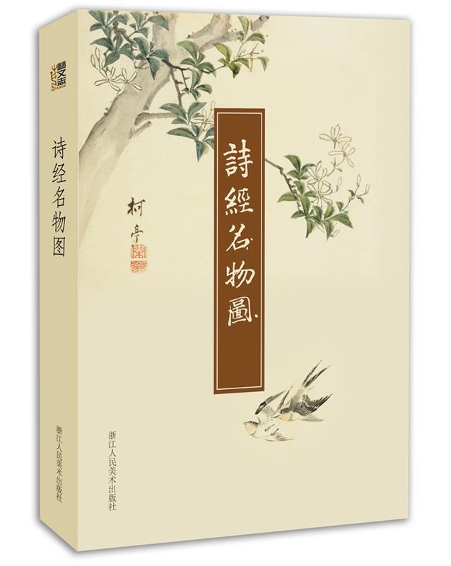 诗经名物图