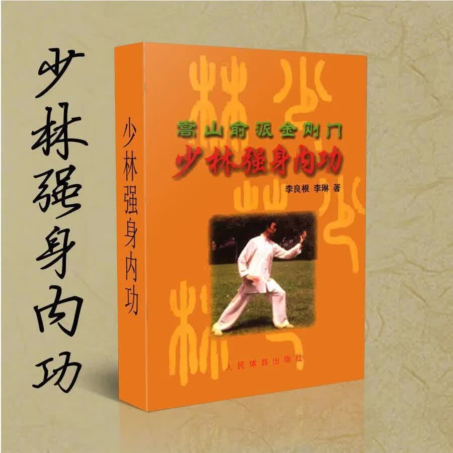 少林强身内功 嵩山俞派金刚门 李良根,李琳著