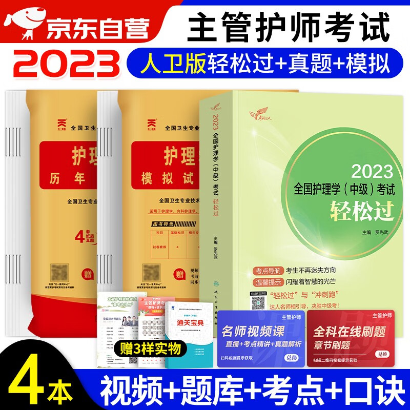 备考2024 主管护师人卫版2023护理学（中级）考试轻松过+历年真题+模拟试卷 （套装3本）可搭配原军医版随身记教材冲刺跑同步习题集冲刺卷一本通