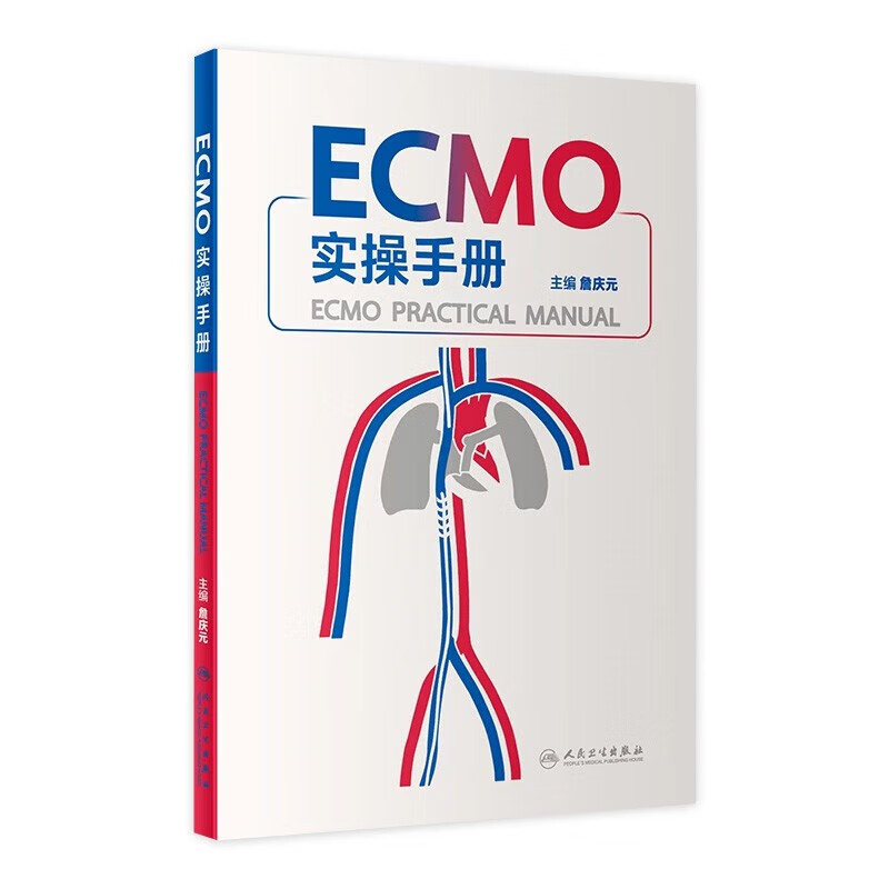 ECMO实操手册 詹庆元人卫机械通气阜外体外循环技术呼吸病学衰竭危重症急诊内心内外外科实超并发症人民精印版