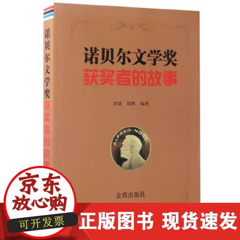 【现货】诺贝尔文学奖获奖者的故事