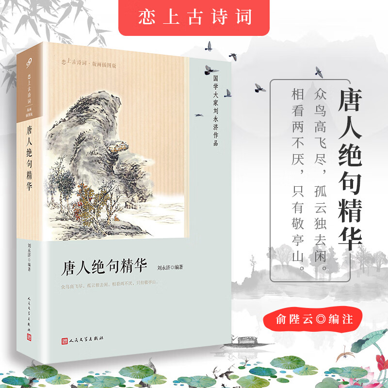 唐人绝句精华 恋上古诗词版画插图版 名家选注 中国古诗词鉴赏名家解析 古诗词爱好者读物古诗词鉴赏赏析大全集书籍
