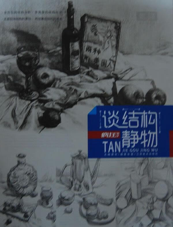 疯狂教学系列:谈结构素描静物【，放心购买】