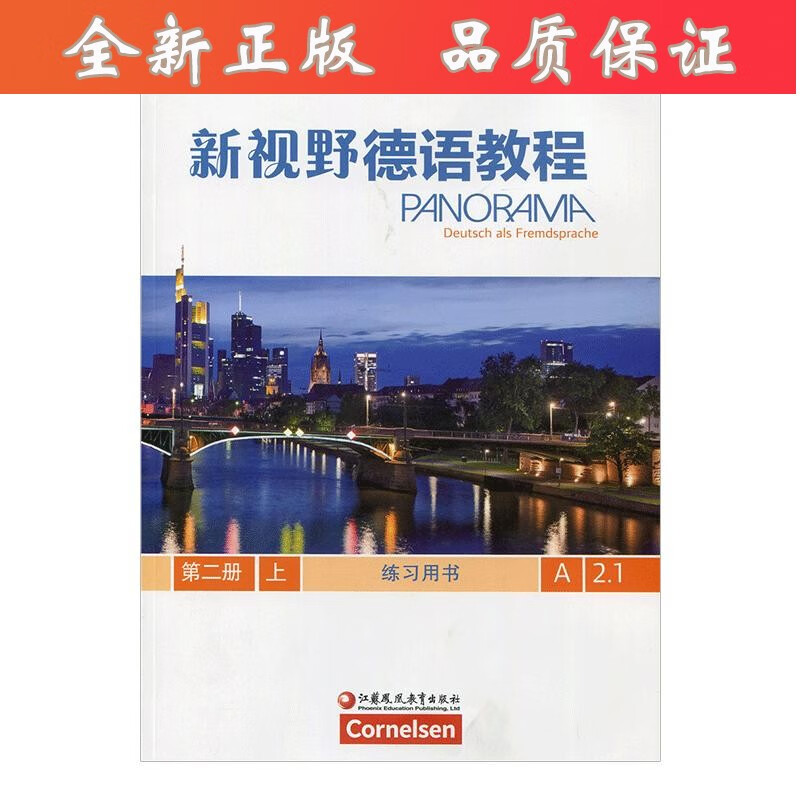 新视野德语教程练习用书第二册上