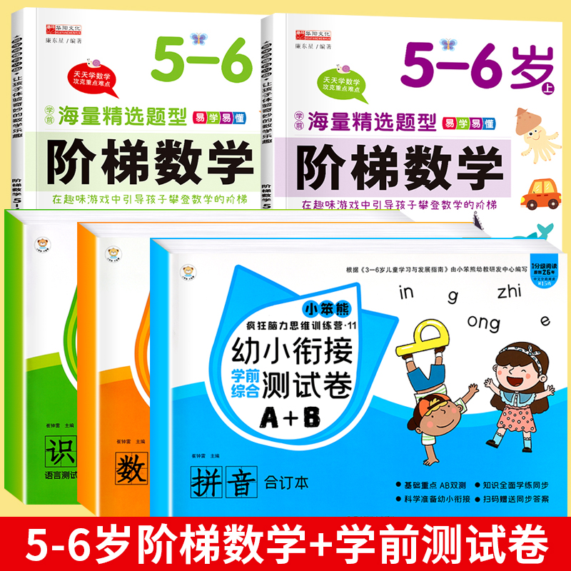 幼小衔接一日一练全套全3册册拼音识字一日一练数学综合思维训练语言练习册幼儿园大班升一年级衔接练习题中大班学前班入学准备教材 【全套5册】学前卷+5-6岁阶梯数学