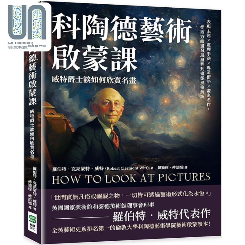 预售 科陶德艺术启蒙课 威特爵士谈如何欣赏名画 港台艺术原版 罗伯特·克莱蒙特·威特 嵩烨文化出版