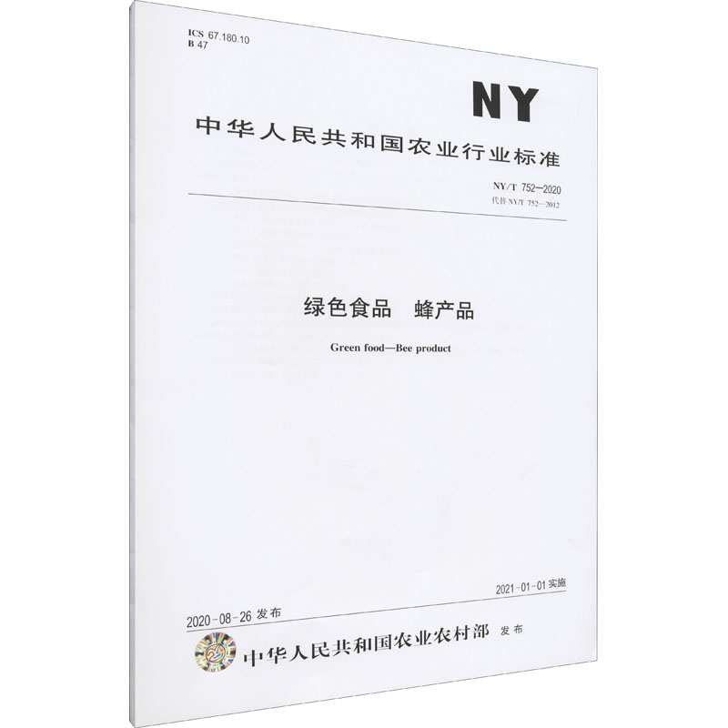 绿色食品 蜂产品 NY/T 752-2020 代替 NY/T 752-2012